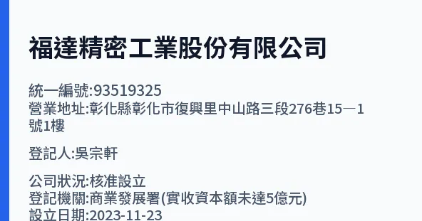 福達精密工業股份有限公司的照片-統編 93519325(彰化縣) 公司登記資料與營業項目詳細圖表