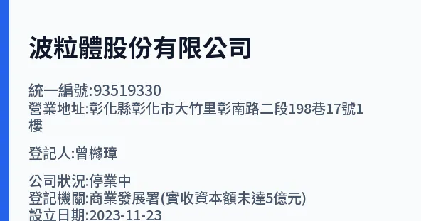 波粒體股份有限公司的照片-統編 93519330(彰化縣) 公司登記資料與營業項目詳細圖表