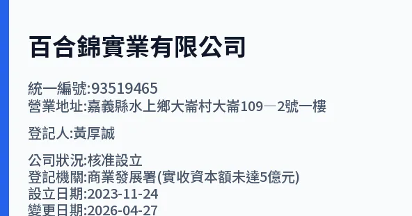 百合錦實業有限公司的照片-統編 93519465(嘉義縣) 公司登記資料與營業項目詳細圖表