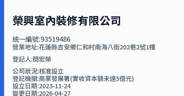 榮興室內裝修有限公司的照片-統編 93519486(花蓮縣) 公司登記資料與營業項目詳細圖表