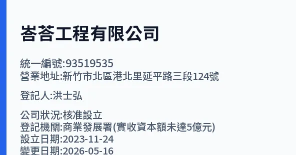 峇荅工程有限公司的照片-統編 93519535(新竹市) 公司登記資料與營業項目詳細圖表