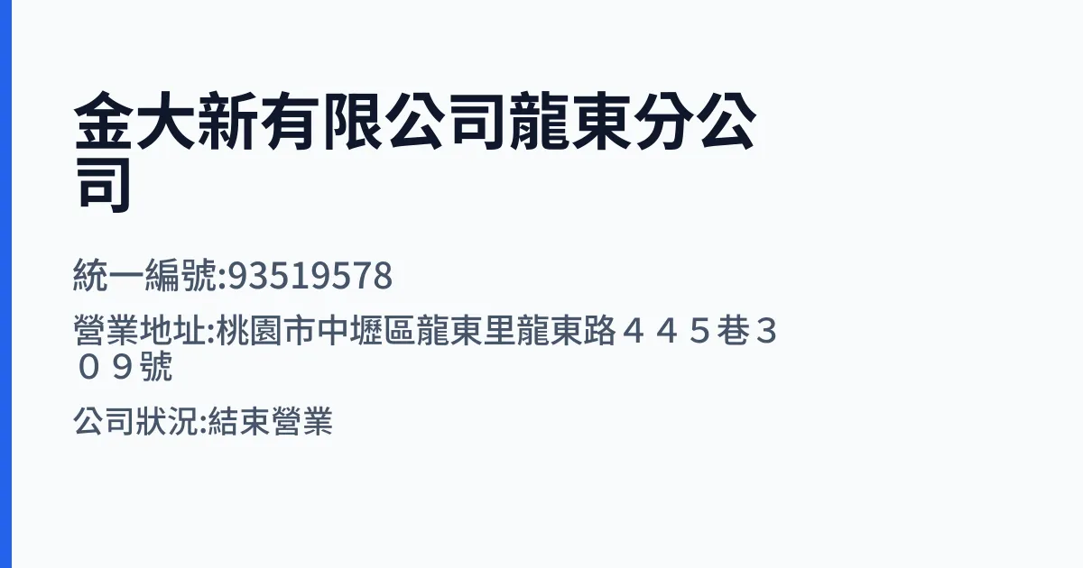 金大新有限公司龍東分公司 - 統編 93519578(桃園市) 公司登記資料與營業項目詳細圖表