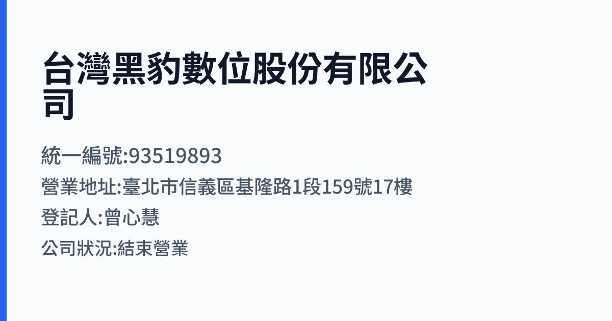 台灣黑豹數位股份有限公司 - 統編 93519893(臺北市) 公司登記資料與營業項目詳細圖表