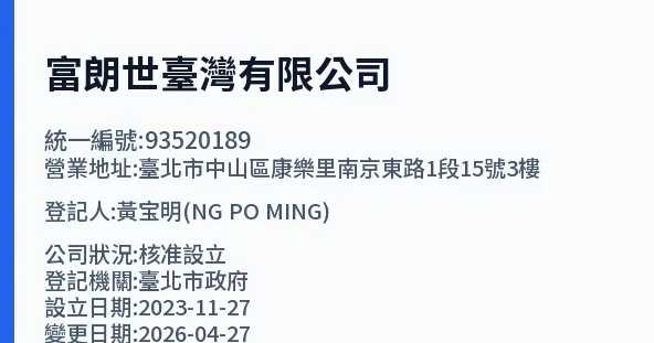 富朗世臺灣有限公司的照片-統編 93520189(臺北市) 公司登記資料與營業項目詳細圖表
