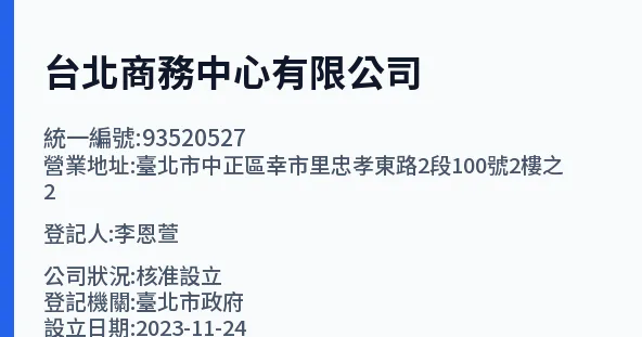 台北商務中心有限公司的照片-統編 93520527(臺北市) 公司登記資料與營業項目詳細圖表