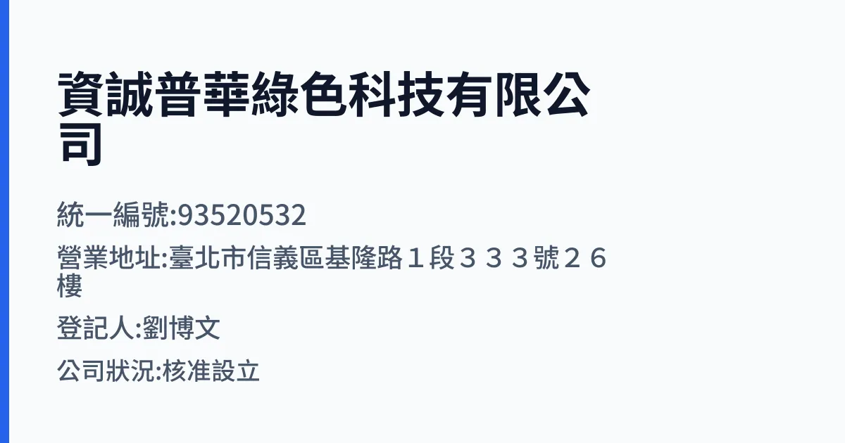 資誠普華綠色科技有限公司 - 統編 93520532(臺北市) 公司登記資料與營業項目詳細圖表