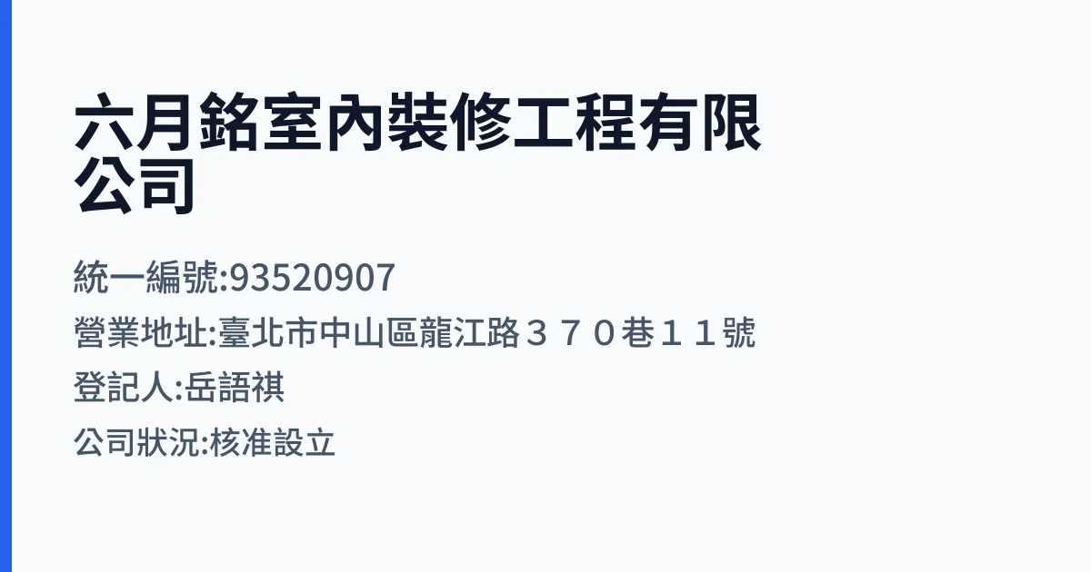 六月銘室內裝修工程有限公司 - 統編 93520907(臺北市) 公司登記資料與營業項目詳細圖表