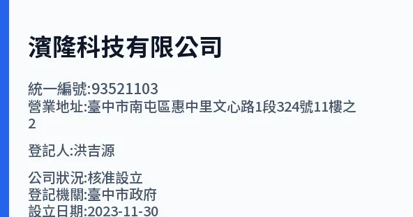 濱隆科技有限公司的照片-統編 93521103(臺中市) 公司登記資料與營業項目詳細圖表