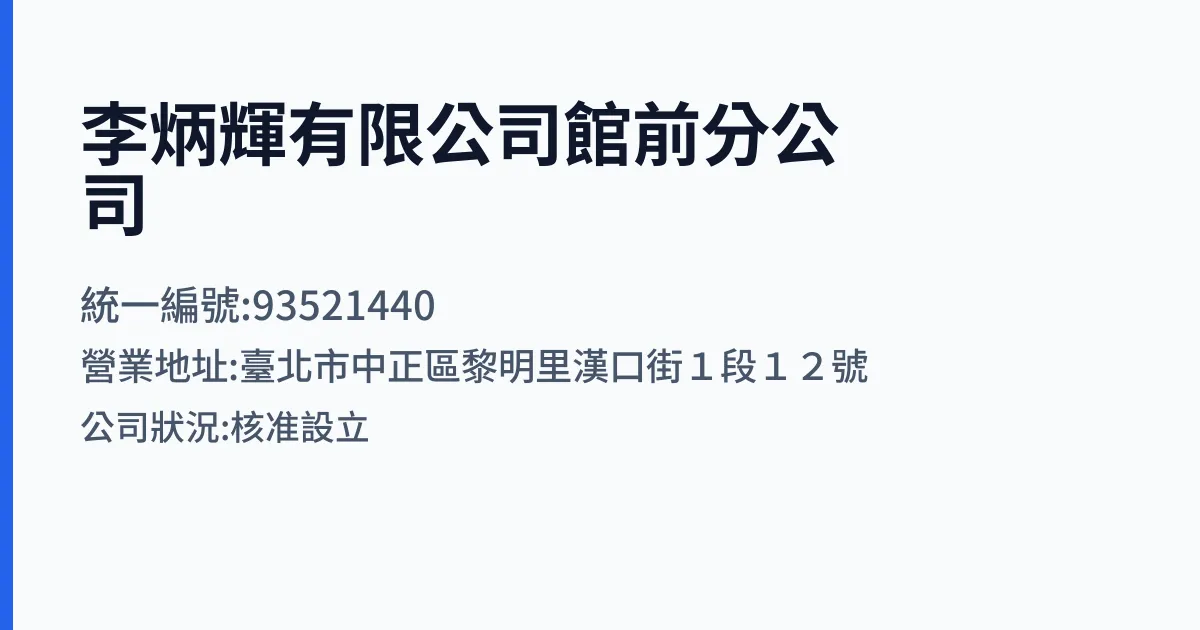 李炳輝有限公司館前分公司 - 統編 93521440(臺北市) 公司登記資料與營業項目詳細圖表