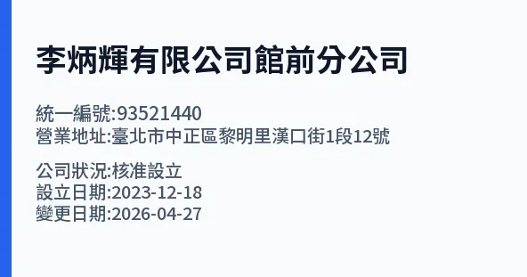 李炳輝有限公司館前分公司的照片-統編 93521440(臺北市) 公司登記資料與營業項目詳細圖表