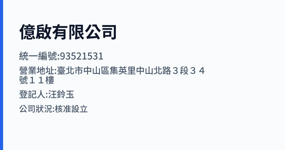 億啟有限公司 - 統編 93521531(臺北市) 公司登記資料與營業項目詳細圖表