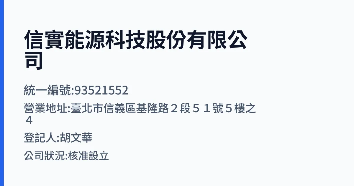 信實能源科技股份有限公司 - 統編 93521552(臺北市) 公司登記資料與營業項目詳細圖表