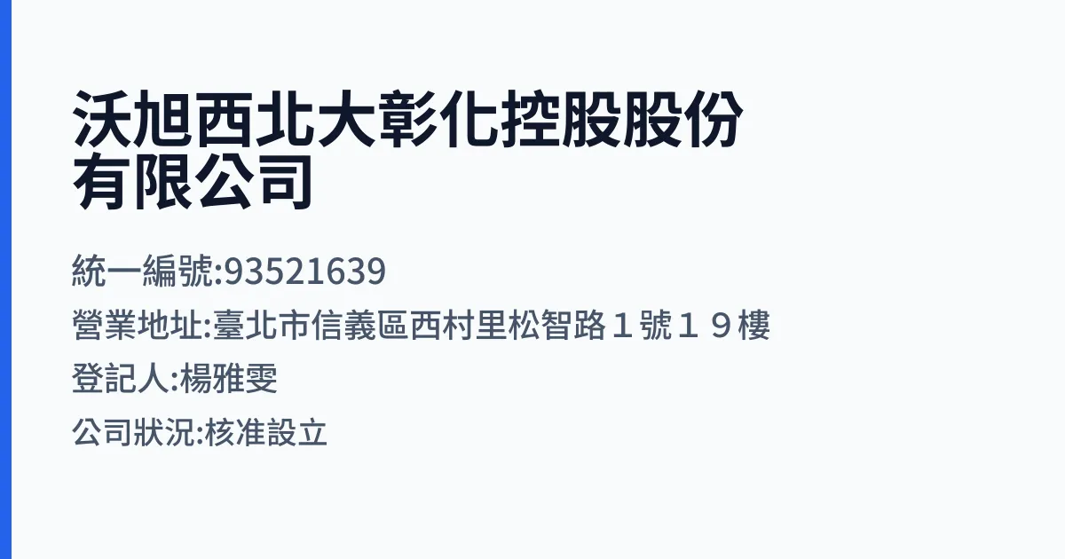 沃旭西北大彰化控股股份有限公司 - 統編 93521639(臺北市) 公司登記資料與營業項目詳細圖表