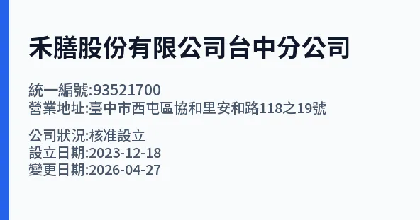 禾膳股份有限公司台中分公司的照片-統編 93521700(臺中市) 公司登記資料與營業項目詳細圖表