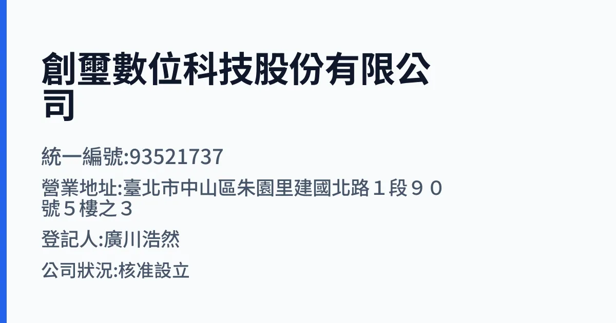 創璽數位科技股份有限公司 - 統編 93521737(臺北市) 公司登記資料與營業項目詳細圖表