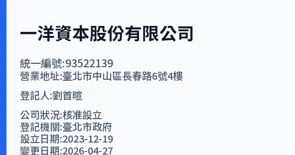 一洋資本股份有限公司的照片-統編 93522139(臺北市) 公司登記資料與營業項目詳細圖表