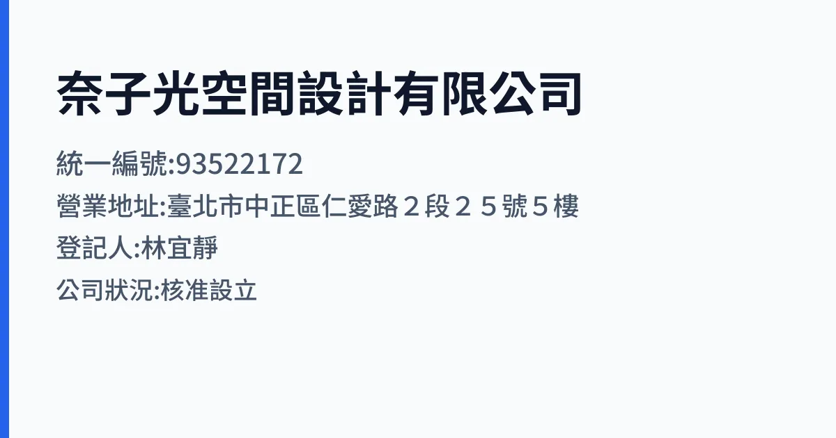 奈子光空間設計有限公司 - 統編 93522172(臺北市) 公司登記資料與營業項目詳細圖表