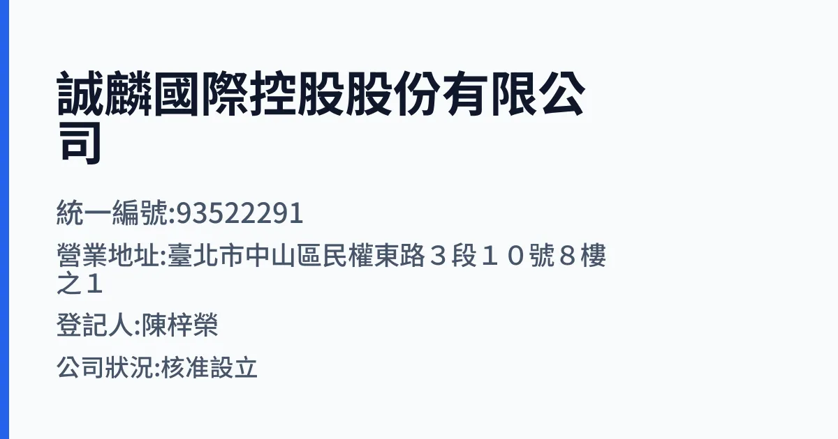 誠麟國際控股股份有限公司 - 統編 93522291(臺北市) 公司登記資料與營業項目詳細圖表