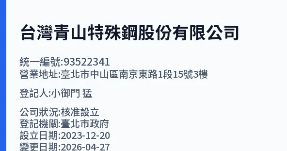 台灣青山特殊鋼股份有限公司的照片-統編 93522341(臺北市) 公司登記資料與營業項目詳細圖表