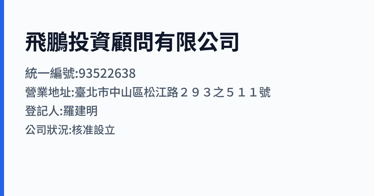 飛鵬投資顧問有限公司 - 統編 93522638(臺北市) 公司登記資料與營業項目詳細圖表