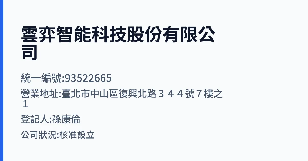 雲弈智能科技股份有限公司 - 統編 93522665(臺北市) 公司登記資料與營業項目詳細圖表