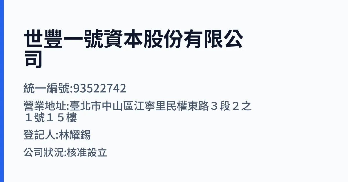 世豐一號資本股份有限公司 - 統編 93522742(臺北市) 公司登記資料與營業項目詳細圖表