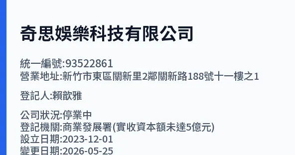 奇思娛樂科技有限公司的照片-統編 93522861(新竹市) 公司登記資料與營業項目詳細圖表