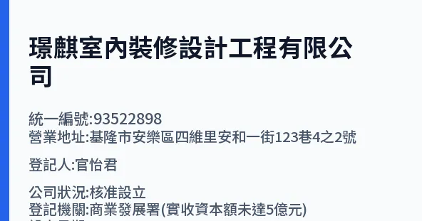 璟麒室內裝修設計工程有限公司的照片-統編 93522898(基隆市) 公司登記資料與營業項目詳細圖表