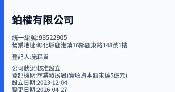 鉑權有限公司的照片-統編 93522905(彰化縣) 公司登記資料與營業項目詳細圖表
