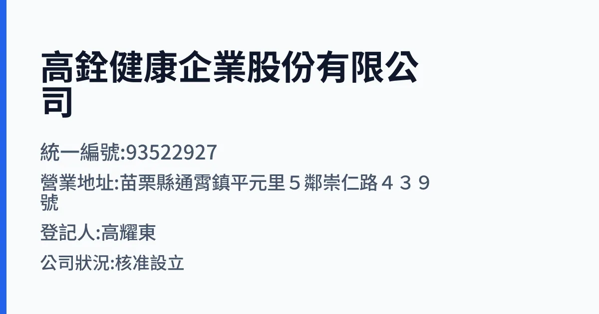 高銓健康企業股份有限公司 - 統編 93522927(苗栗縣) 公司登記資料與營業項目詳細圖表