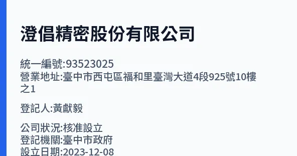 澄倡精密股份有限公司的照片-統編 93523025(臺中市) 公司登記資料與營業項目詳細圖表