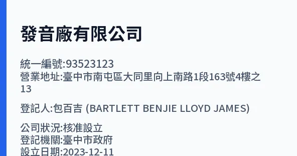 發音廠有限公司的照片-統編 93523123(臺中市) 公司登記資料與營業項目詳細圖表
