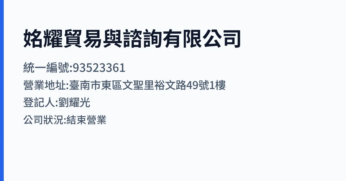 姳耀貿易與諮詢有限公司 - 統編 93523361(臺南市) 公司登記資料與營業項目詳細圖表