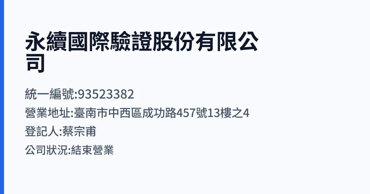 永續國際驗證股份有限公司 - 統編 93523382(臺南市) 公司登記資料與營業項目詳細圖表