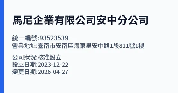 馬尼企業有限公司安中分公司的照片-統編 93523539(臺南市) 公司登記資料與營業項目詳細圖表