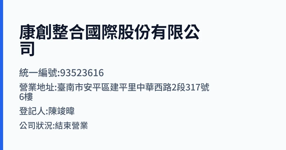 康創整合國際股份有限公司 - 統編 93523616(臺南市) 公司登記資料與營業項目詳細圖表