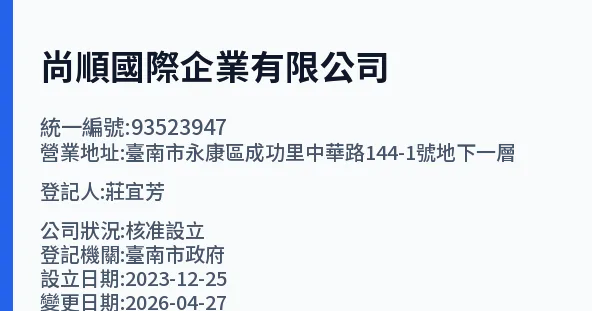 尚順國際企業有限公司的照片-統編 93523947(臺南市) 公司登記資料與營業項目詳細圖表