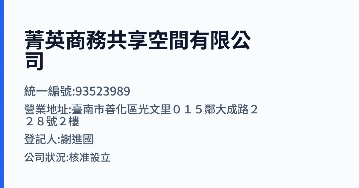 菁英商務共享空間有限公司 - 統編 93523989(臺南市) 公司登記資料與營業項目詳細圖表