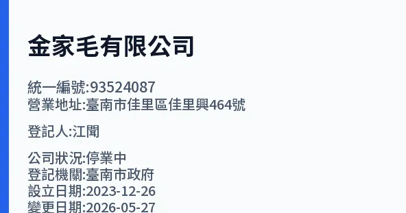 金家毛有限公司的照片-統編 93524087(臺南市) 公司登記資料與營業項目詳細圖表