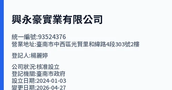 興永豪實業有限公司的照片-統編 93524376(臺南市) 公司登記資料與營業項目詳細圖表