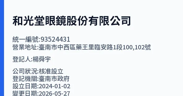 和光堂眼鏡股份有限公司的照片-統編 93524431(臺南市) 公司登記資料與營業項目詳細圖表