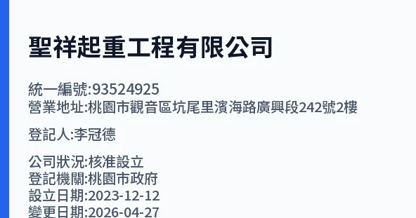 聖祥起重工程有限公司的照片-統編 93524925(桃園市) 公司登記資料與營業項目詳細圖表