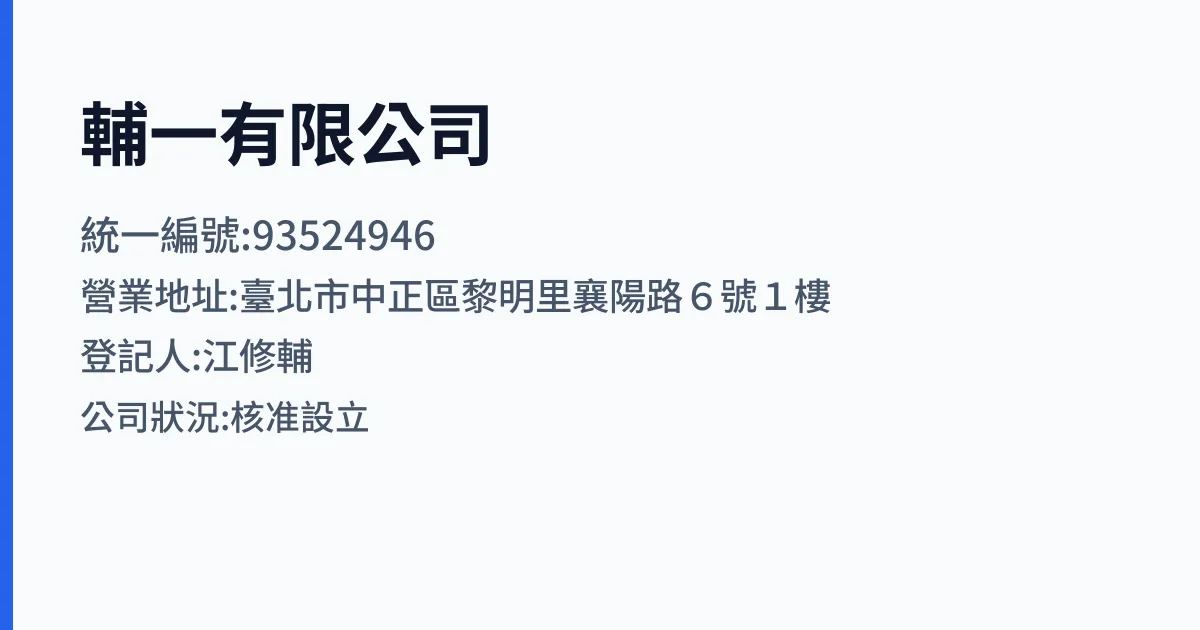 輔一有限公司 - 統編 93524946(桃園市) 公司登記資料與營業項目詳細圖表