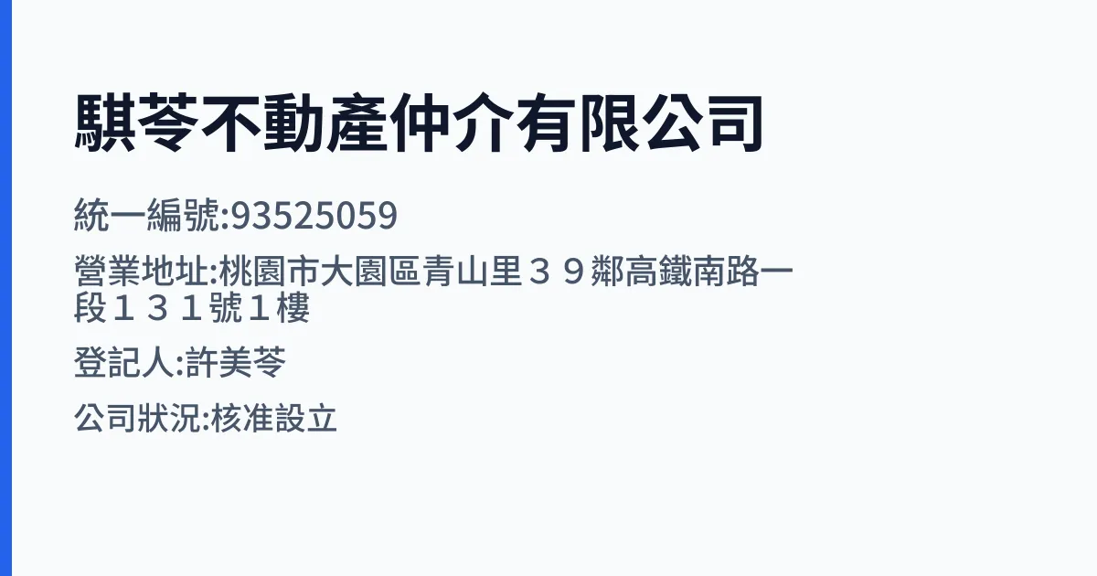 騏苓不動產仲介有限公司 - 統編 93525059(桃園市) 公司登記資料與營業項目詳細圖表