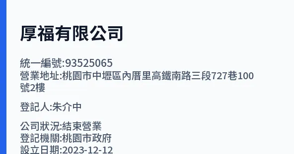 厚福有限公司的照片-統編 93525065(桃園市) 公司登記資料與營業項目詳細圖表