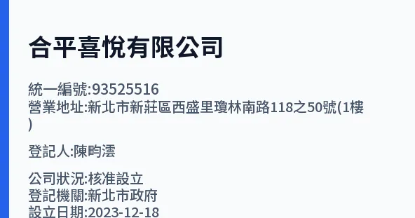 合平喜悅有限公司的照片-統編 93525516(新北市) 公司登記資料與營業項目詳細圖表