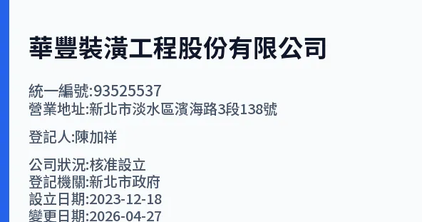 華豐裝潢工程股份有限公司的照片-統編 93525537(新北市) 公司登記資料與營業項目詳細圖表