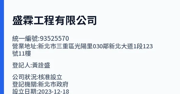 盛霖工程有限公司的照片-統編 93525570(新北市) 公司登記資料與營業項目詳細圖表