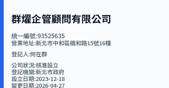 群燿企管顧問有限公司的照片-統編 93525635(新北市) 公司登記資料與營業項目詳細圖表