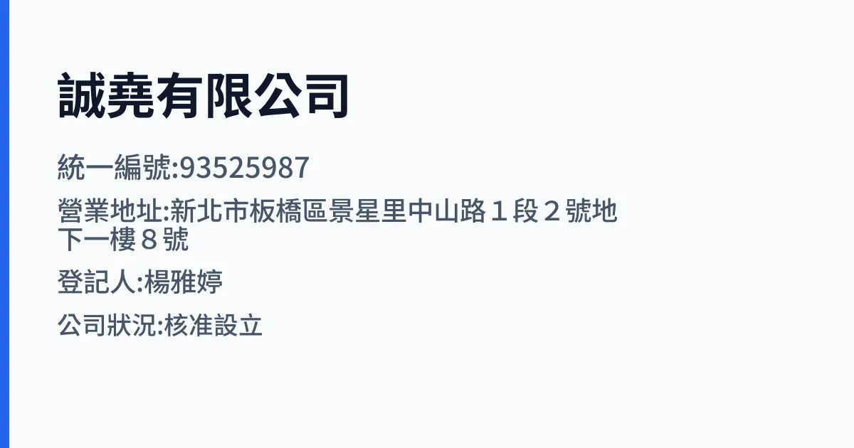 誠堯有限公司 - 統編 93525987(新北市) 公司登記資料與營業項目詳細圖表